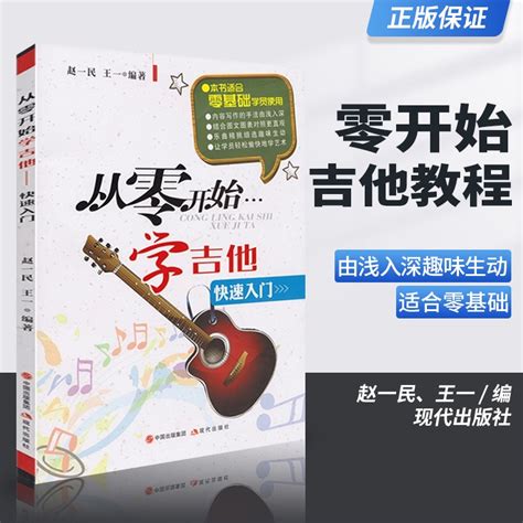 從零開始學吉他趙一民謠吉他教材成人初學者入門教程書兒童零基礎自學樂理譜曲譜書籍流行歌曲大全彈唱指彈音樂理論教樂譜從零起步 蝦皮購物