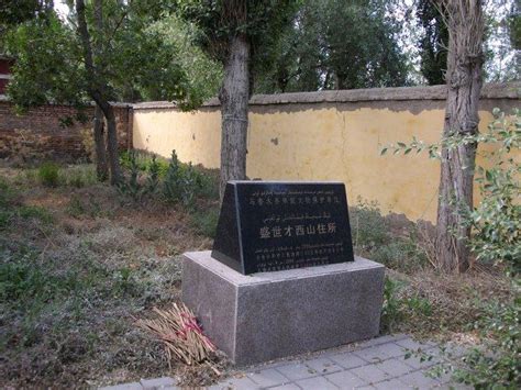 盛世才住所（位于乌鲁木齐的民国时期建筑）尚可名片