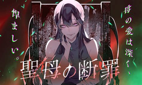 聖母の断罪｜第一節 それは愛か傲慢か｜ヤンジャン！｜集英社公式・ジャンプ系青年マンガ誌アプリ
