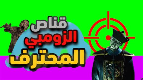 قناص الزومبي المحترف Youtube