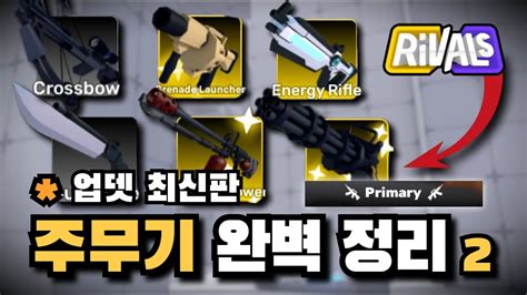 라이벌 주무기 And 현질 무기 고민된다면 보세요 Youtube