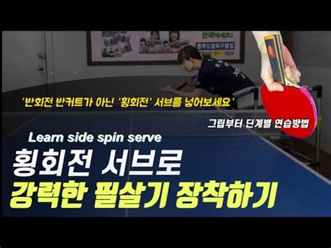 커트스핀이 없는 횡회전 서브를 장착해보자 횡서브 연습방법 YouTube