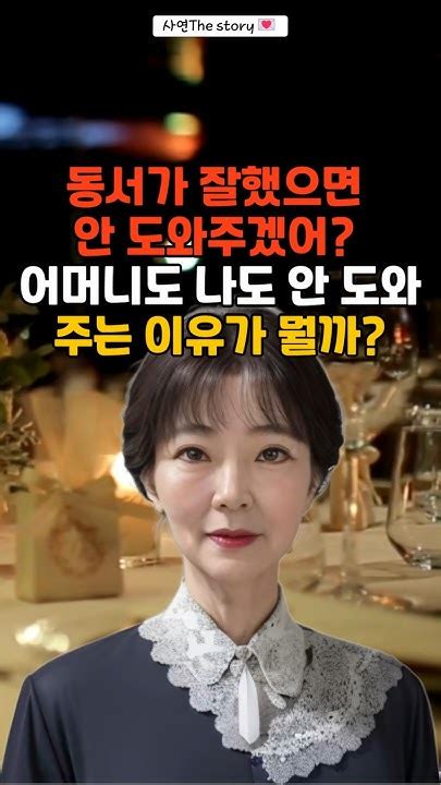 제 아들 결혼식에 오지도 않고 빚내 여행 다니더니 장사 망했다고 도와달라는 동서 사이다썰 신청사연 Youtube