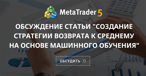 Обсуждение статьи Cоздание стратегии возврата к среднему на основе