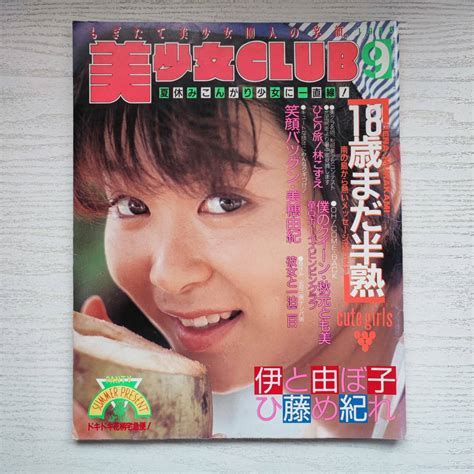 Yahooオークション 【雑誌】美少女club 1988年9月 サン出版