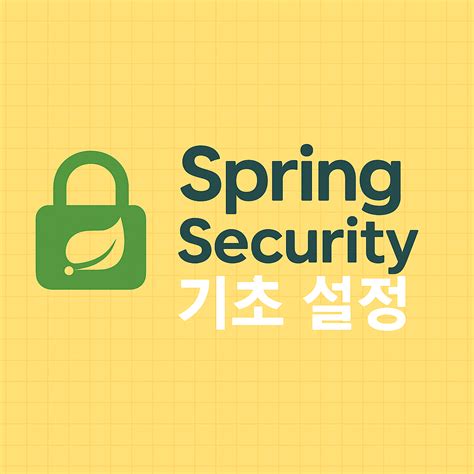 📌 Spring Security 기초 설정