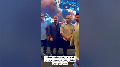 کوین لورونی و برئون آنسلی درکنار رئیس فدراسیون عراق در ماسل شو دبی Youtube