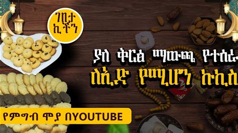 ለኢድ የሚሆን የቤት ውስጥ ኩኪስ Home Made Cookies Youtube