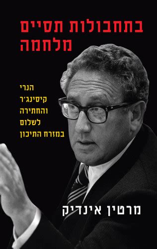 בתחבולות תסיים מלחמה מרטין אינדיק תולעת ספרים