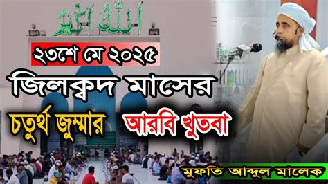 জিলক্বদ মাসের চতুর্থ জুমার আরবি খুতবা মুফতি আব্দুল মালেক সাহেব হাফিঃ