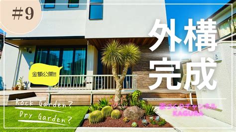 【外構ツアー】住友林業の家 77坪の新築 カリフォルニアスタイル 西海岸風 ドライガーデン ロックガーデン 庭 Youtube