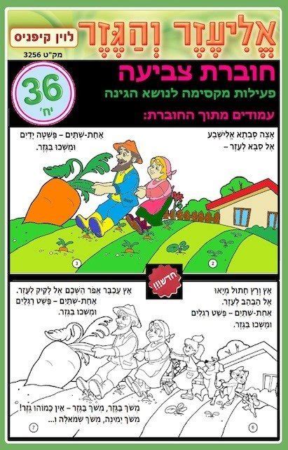 חוברות צביעה אליעזר והגזר כמות 36 יחידות