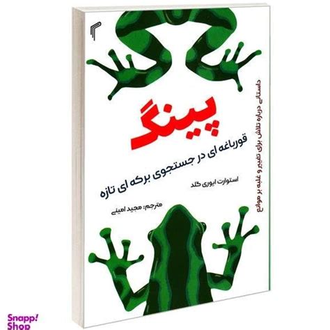 خرید و قیمت کتاب پینگ اثر استوارت ایوری گلد نشر تیموری ترب
