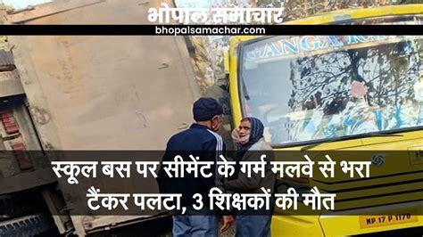 स्कूल बस एक्सीडेंट शिक्षकों की मौत छह घायल सीमेंट के गर्म मलवे से