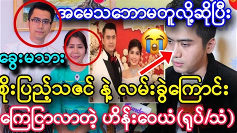 အမေသဘောမတူလို့ဆိုပြီး စိုးပြည့်သဇင်ကို လမ်းခွဲလိုက်တဲ့ ဟိန်းဝေယံ၊၊ စားပ