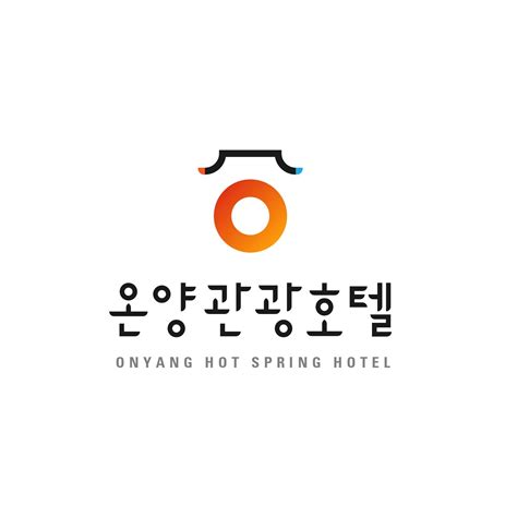 온양관광호텔 호텔 아이덴티티 제작 로고 디자인 포트폴리오 크몽 온양관광호텔 호텔 아이덴티티 제작 로고 디자인 포트폴리오 크몽