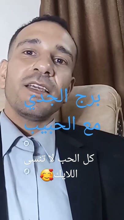 برج الجدي مع الحبيب، برجالجدي برجالجدى الجدي Youtube