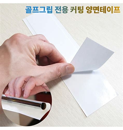 골프 그립교체 전용 커팅 양면테이프 티몬