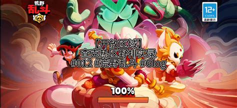 开放区域 查克热区野排实录 012 荒野乱斗 Glog 荒野乱斗攻略 小米游戏中心