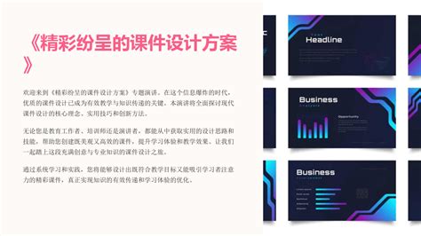 《精彩纷呈的课件设计方案》演示文稿word文档在线阅读与下载无忧文档