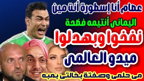 ميدو إتفضح وإتنفخ عصام الحضرى مايستهلش أرد عليه محمد اليمانى ده فاشل مى حلمى خالتى بمبه