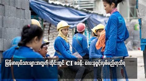 မြန်မာလုပ်သားများအတွက် ထိုင်းတွင် Ciစခန်း လေးခုဖွင့်လှစ်မည်ဟုသိရ Youtube