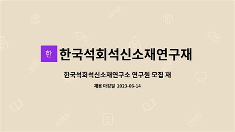 한국석회석신소재연구재단 한국석회석신소재연구소 연구원 모집 재공고 더팀스