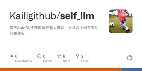 Github Kailigithubselfllm 基于autodl快速部署开源大模型，更适合中国宝宝的部署教程