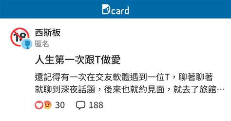 人生第一次跟t做愛 西斯板 Dcard
