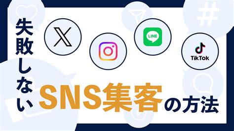 失敗しないsns集客の方法！避けるべきng行動5選と成功のコツ｜セミナーベース