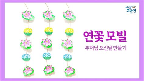연꽃모빌 연꽃만들기 부처님오신날만들기 인지프로그램 인지미술 모빌 어르신만들기 무료도안 치매예방만들기 Youtube