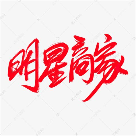 明星商家创意艺术字设计艺术字设计图片 千库网