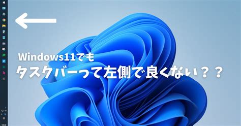 Windows11でタスクバーの位置を自由に変更したいならexplorer Patcherで出来ます Ingste イングスト