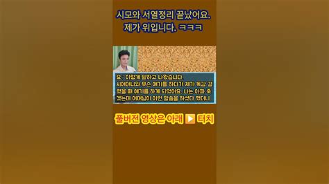 시모와 서열정리 끝났어요 제가 위입니다 ㅋㅋㅋ Youtube