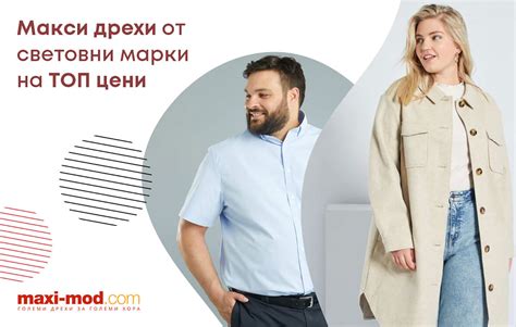 Макси мода - Макси дрехи от световни марки