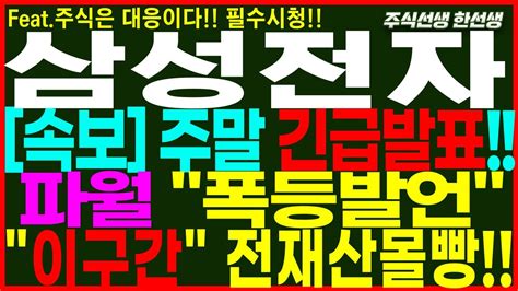 삼성전자 속보 주말 긴급발표 파월 폭등발언 이구간 전재산 몰빵 삼성대응 함께 여기서눌림시 공략 삼성전자