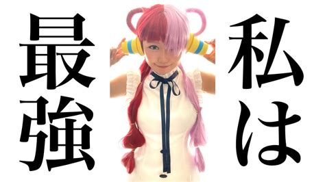 【コスプレcover】ado私は最強 ウタ From One Piece Film Red アニメ 映画 アニソン 歌ってみた 歌うまボーカル ワンピース Uta Youtube