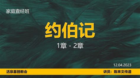 约伯记~第一至二章 12042023 活泉家庭查经班 Youtube