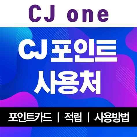 Cj포인트 사용처 및 사용방법 적립방법 부터 카드등록 포인트 선물하기까지 리치보라 블로그
