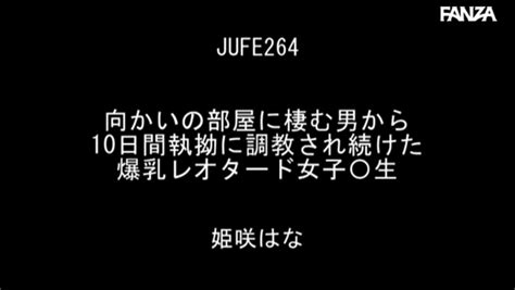 Jufe 264 姫咲はな高质量视频素材剧情概要 平常人宅男必备