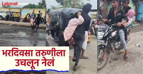 लोक पाहत राहिले भरदिवसा तरुणीला दोघांनी नेलं जबरदस्ती उचलून नांदेडची