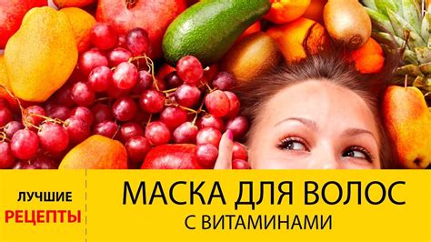 Маска для волос с витаминами: эффективность, ТОП брендов, лучшие рецепты