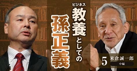 なぜ凡人ほど「孫正義」を叩くのか？時代の寵児に向けられたバッシングの正体 ビジネス教養としての孫正義 ダイヤモンド・オンライン
