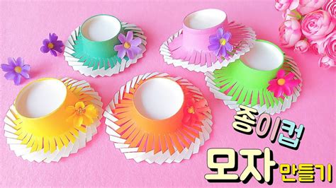 종이컵 모자 만들기 Youtube