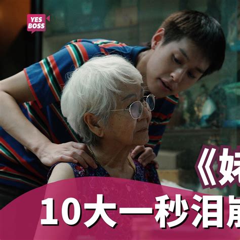 Yes Boss 泰国电影《姥姥的外孙》中充满洋葱的催泪台词，哪一句最让你感同身受？ 姥姥的外孙