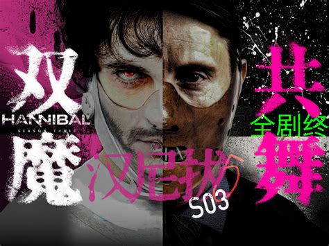 邪恶艺术巅峰之作！变态美食家们，你们的终点到了《汉尼拔》s03 正经的瓜皮酱 正经的瓜皮酱 哔哩哔哩视频