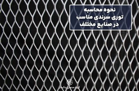 قیمت خرید توری سرندی کیفیت بالا قیمت رقابتی