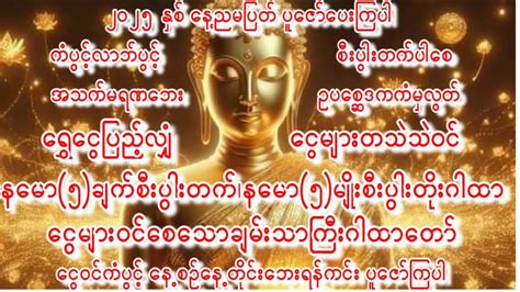 🙏နမောငါးချက်စီးပွါးတက်🙏နမော၅မျိုးစီးပွါးတိုး🙏ငွေဝင်လာဘ်ပွင့်ချမ်းသာက