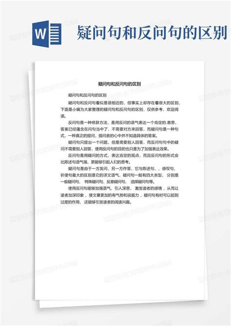 疑问句和反问句的区别word模板下载编号lvkngezp熊猫办公