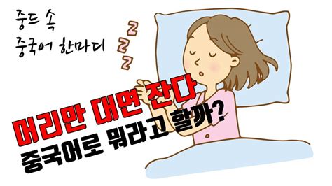 중드로 배우는 중국어 倒头就睡머리만 대면 잔다드라마중국어 Youtube